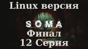 SOMA (Linux версия)