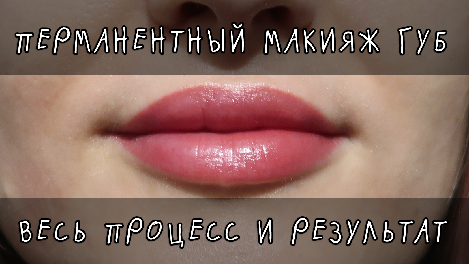 заживший перманентный макияж губ фото