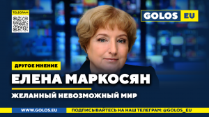 Елена Маркосян