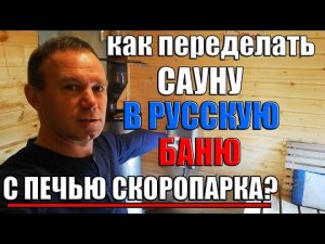 Как переделать сауну в русскую баню