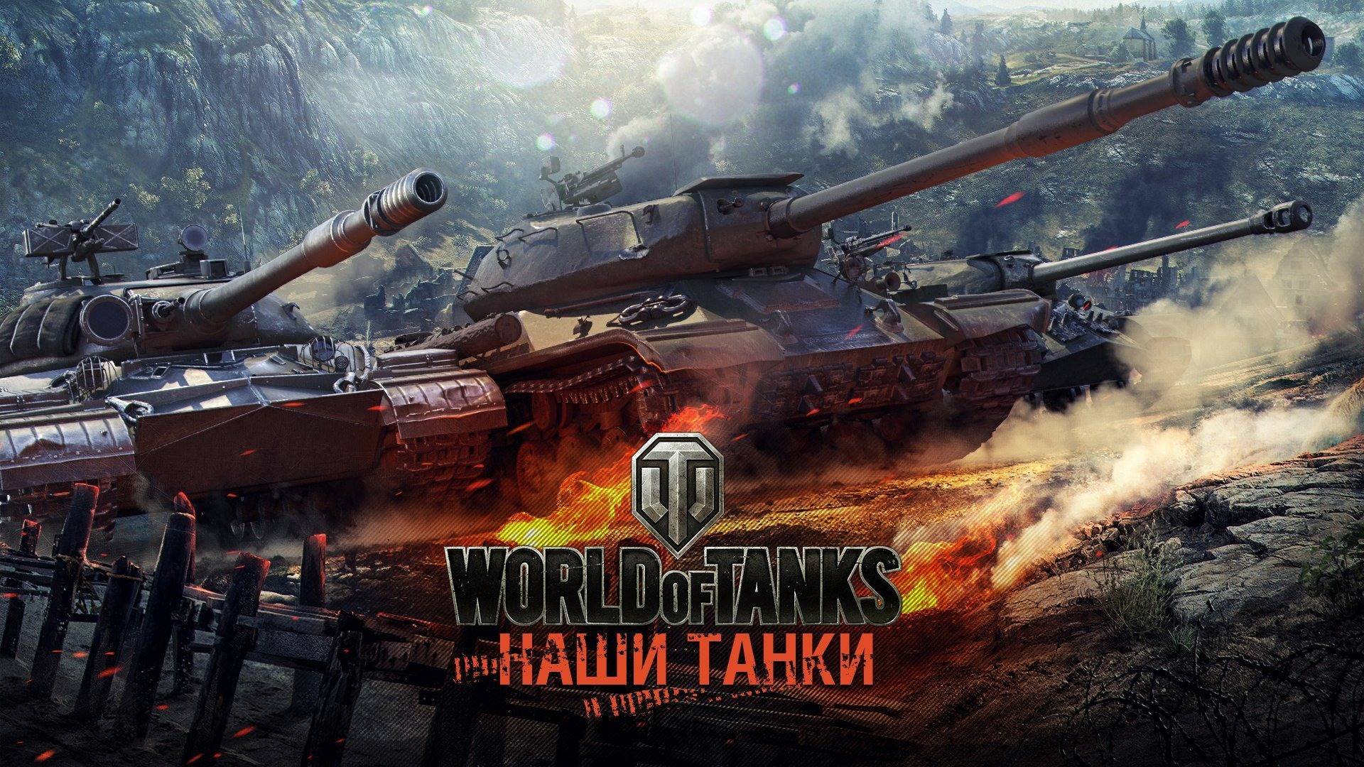 World of Tanks