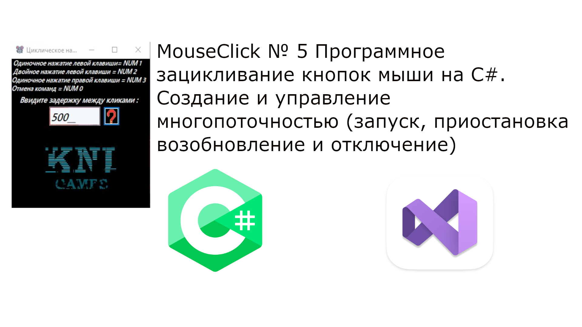 MouseСlick в Windows Forms на C# – смотреть онлайн все 5 видео от  MouseСlick в Windows Forms на C# в хорошем качестве на RUTUBE