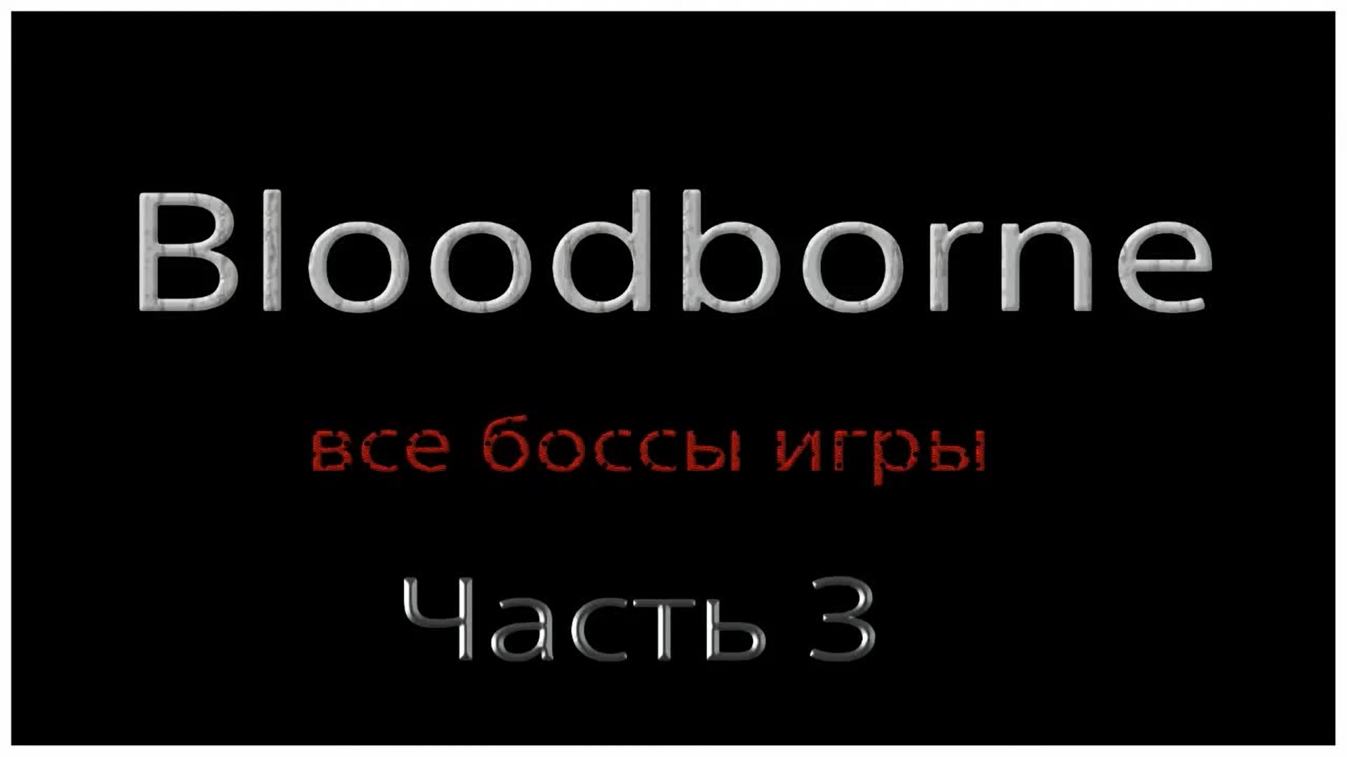 BLOODBORNE – смотреть онлайн все 3 видео от BLOODBORNE в хорошем качестве  на RUTUBE