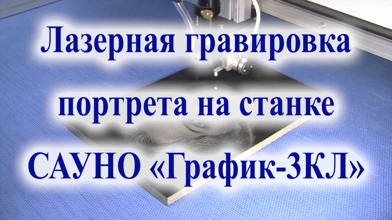 Лазерные станки САУНО ″График-3КЛ″ – смотреть онлайн все 9 видео от Лазерные  станки САУНО ″График-3КЛ″ в хорошем качестве на RUTUBE