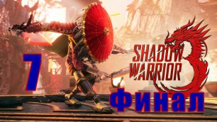 Прохождение Shadow Warrior 3 - на ПК ➤ 2K
