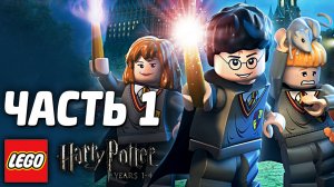 LEGO Harry Potter: Years 1-4 Прохождение
