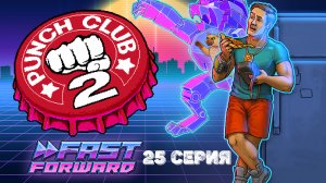 Punch Club 2 Fast Forward