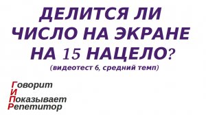 ГИПР - Признак делимости на 15 нацело (без остатка), видеотесты, средний темп.