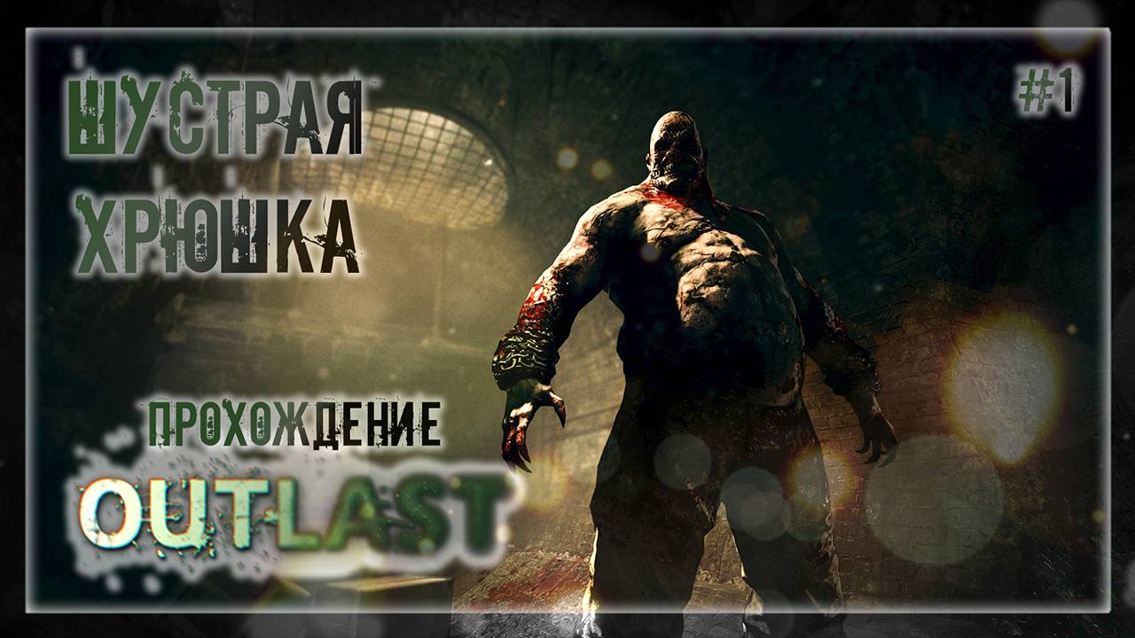 Прохождение OutLast (Пережить)