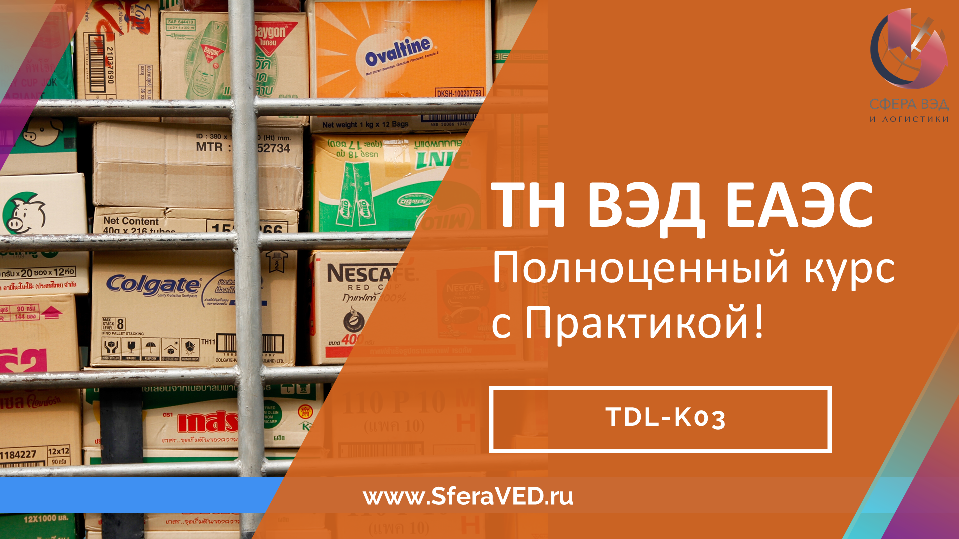 TDL-K03 Курс Классификация товаров по ГС, ТН ВЭД ЕАЭС – смотреть онлайн все  1 видео от TDL-K03 Курс Классификация товаров по ГС, ТН ВЭД ЕАЭС в хорошем  качестве на RUTUBE