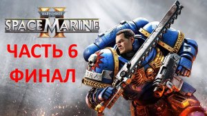 SPACE MARINE 2