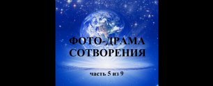 ″ФОТО-ДРАМА СОТВОРЕНИЯ″ - Исследователи Библии