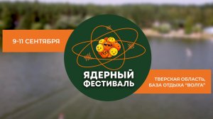 Ядерный фестиваль НИЯУ МИФИ