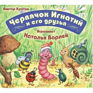 Червячок Игнатий и его друзья