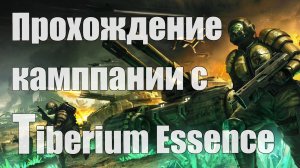 Прохождение C&amp;C 3 c модом Tiberium Essence