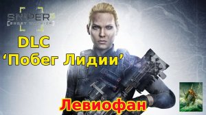 Sniper Ghost Warrior 3 Прохождение. DLC ′Побег Лидии′