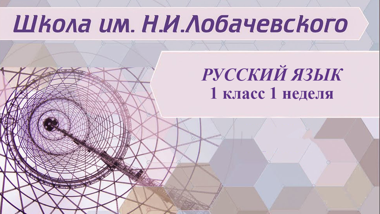 Русский язык 1 класс – смотреть онлайн все 1 видео от Русский язык 1 класс  в хорошем качестве на RUTUBE