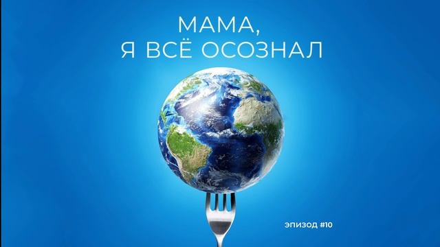 Мама, я все осознал