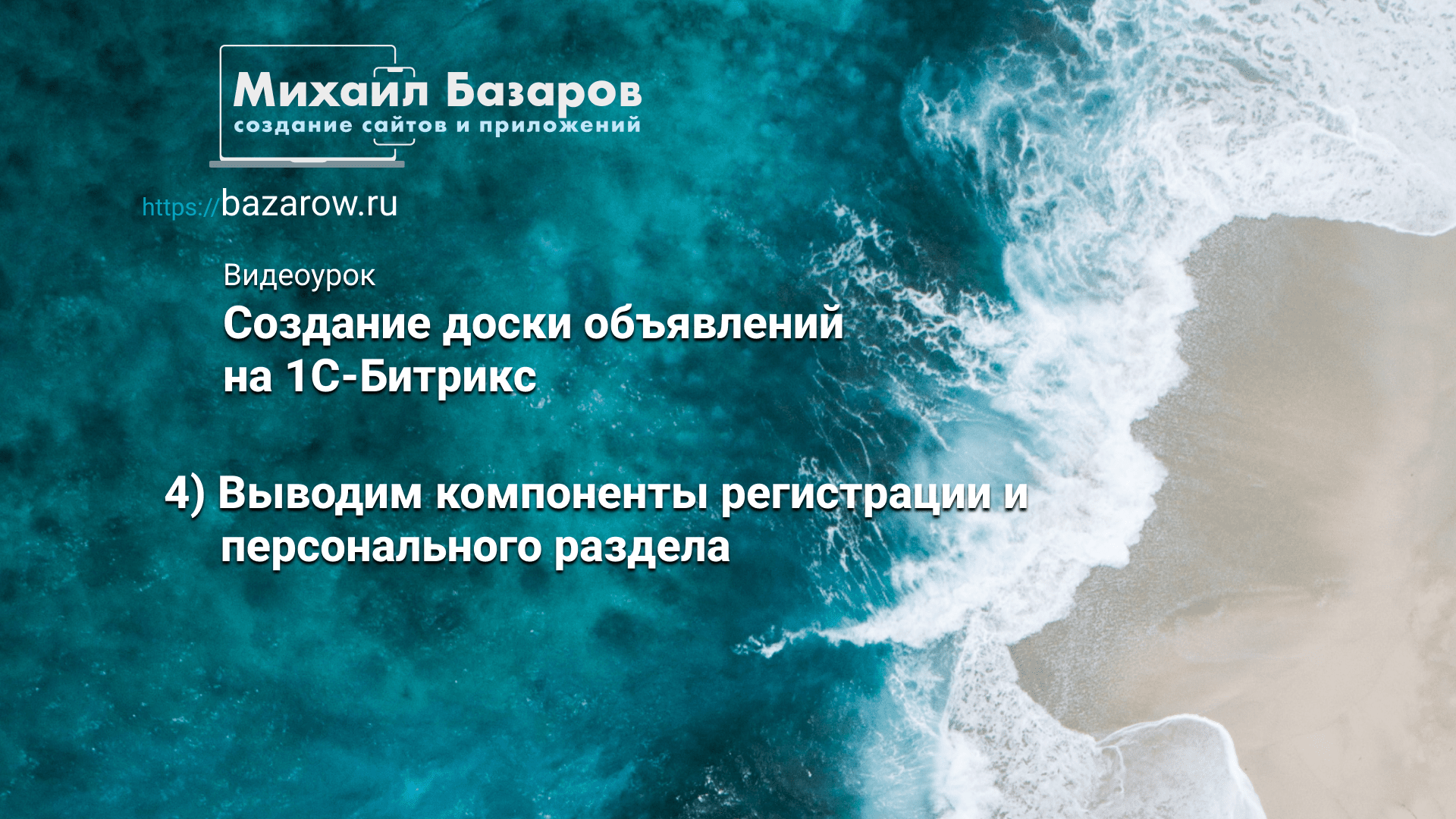 Создание доски объявлений на 1С-Битрикс – смотреть онлайн все 4 видео от  Создание доски объявлений на 1С-Битрикс в хорошем качестве на RUTUBE