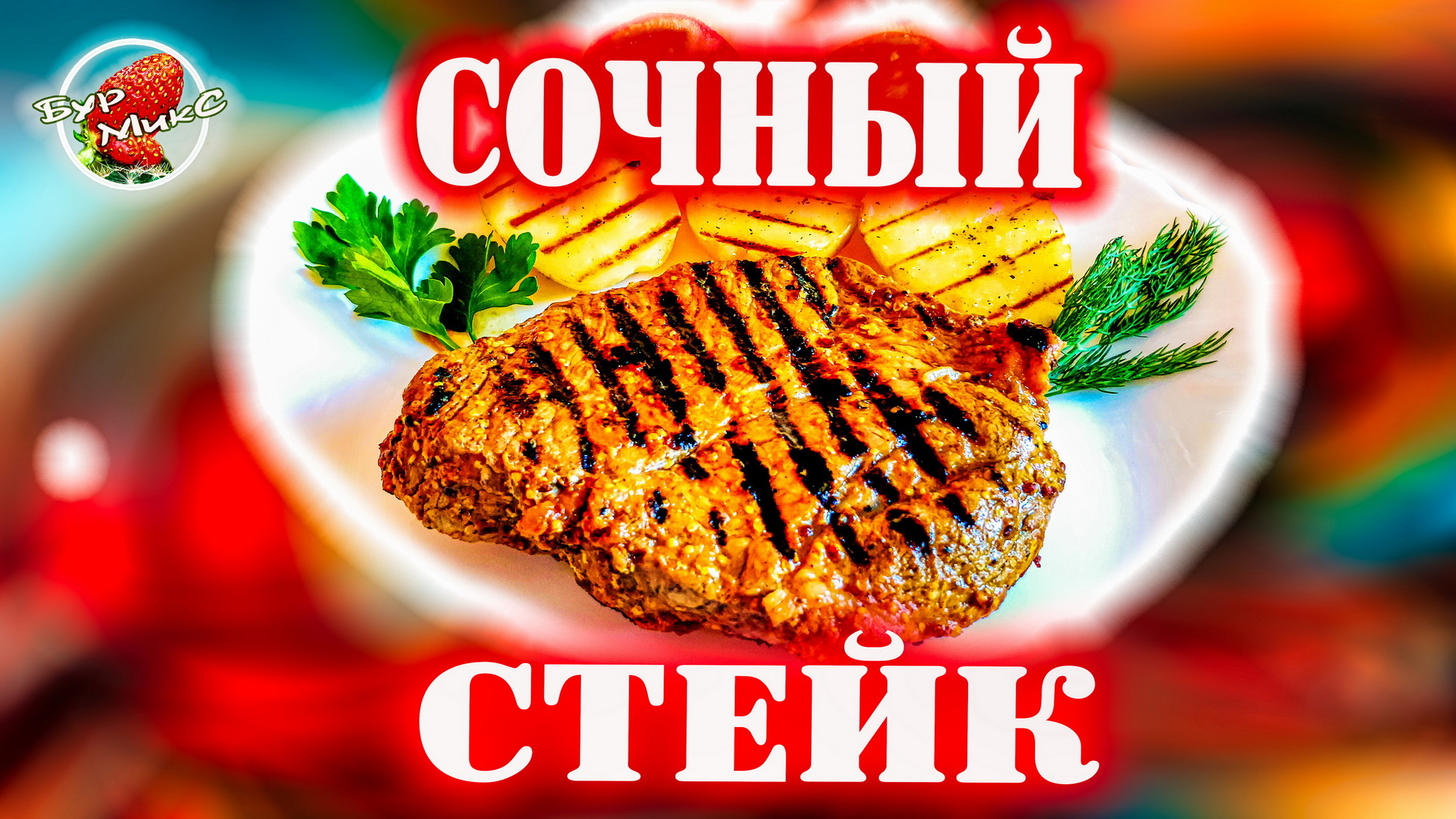 Рецепты из мяса и птицы – смотреть онлайн все 24 видео от Рецепты из мяса и  птицы в хорошем качестве на RUTUBE