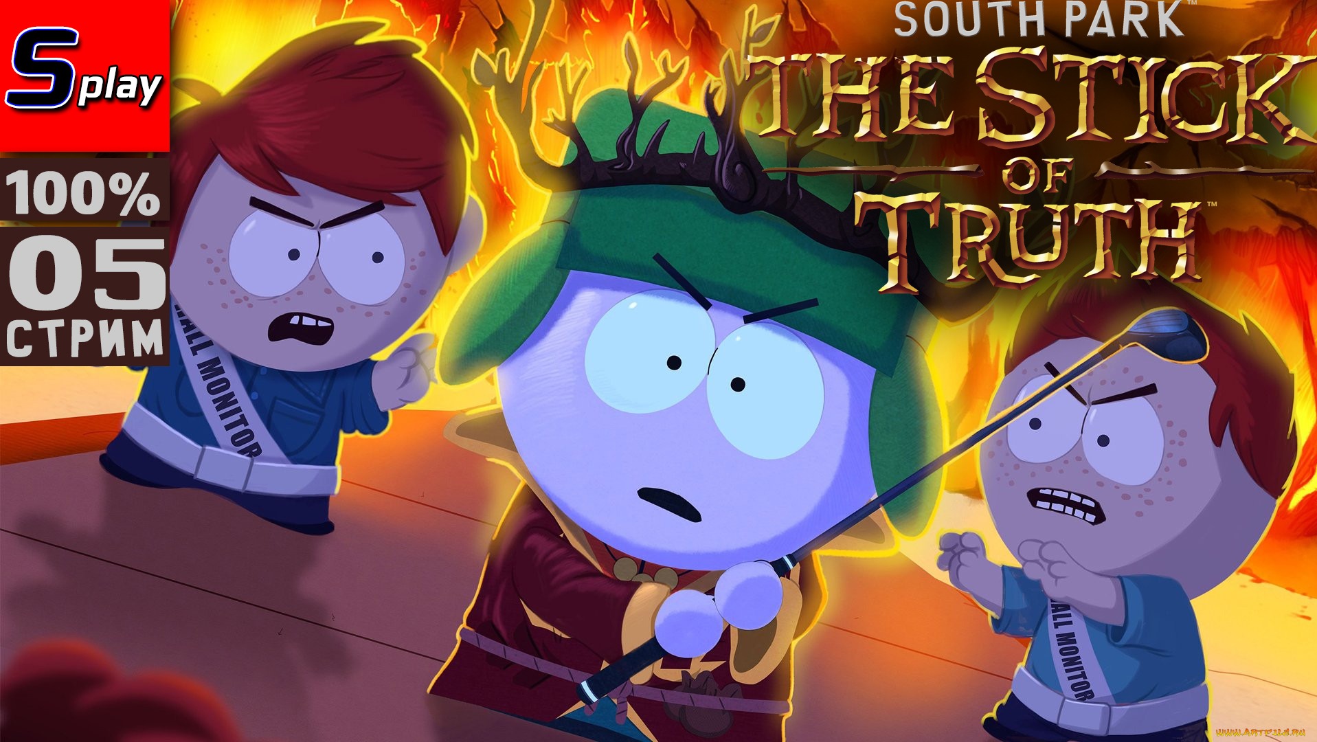 Человек в шкафу south park the stick of truth