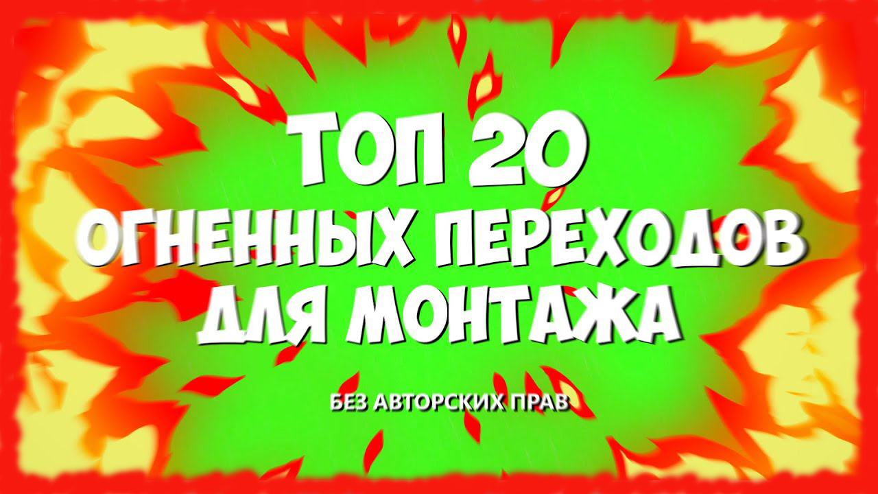 Подборка Футажей Хромакей – смотреть онлайн все 3 видео от Подборка Футажей  Хромакей в хорошем качестве на RUTUBE