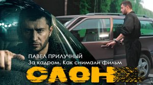 Павел ПРИЛУЧНЫЙ в фильме «СЛОН»