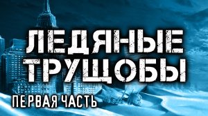 АПОКАЛИПСИС С НЕБЕС | КРОВАВАЯ ЖАРА | ЛЕДЯНЫЕ ТРУЩОБЫ | ФАНТАСТИКА - ЗОМБИАПОКАЛИПСИС