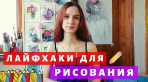 Лайфхаки для рисования