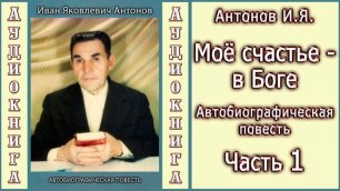 Антонов И.Я. Моё счастье - в Боге. Аудиокнига