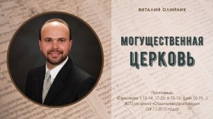 Виталий Олийник - Отдельные проповеди 2012 года