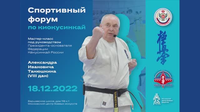 Спортивный форум по киокусинкай 2022