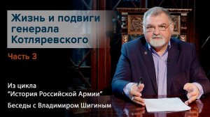 История Российской Армии. Беседы с Владимиром Шигиным