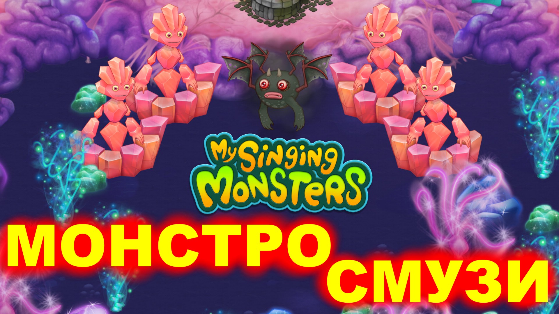 My Singing Monsters – смотреть онлайн все 1 видео от My Singing Monsters в  хорошем качестве на RUTUBE