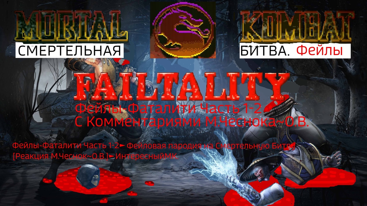 Смертельная битва. Коллекция Михаила Чеснока~O.B. (Mortal Kombat.  Collection of Michael Chesnoke~O.V.) – смотреть онлайн все 1 видео от  Смертельная битва. Коллекция Михаила Чеснока~O.B. (Mortal Kombat.  Collection of Michael Chesnoke~O.V.) в хорошем ...