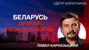 «Беларусь: другая незалежность» с Павлом Карназыцким