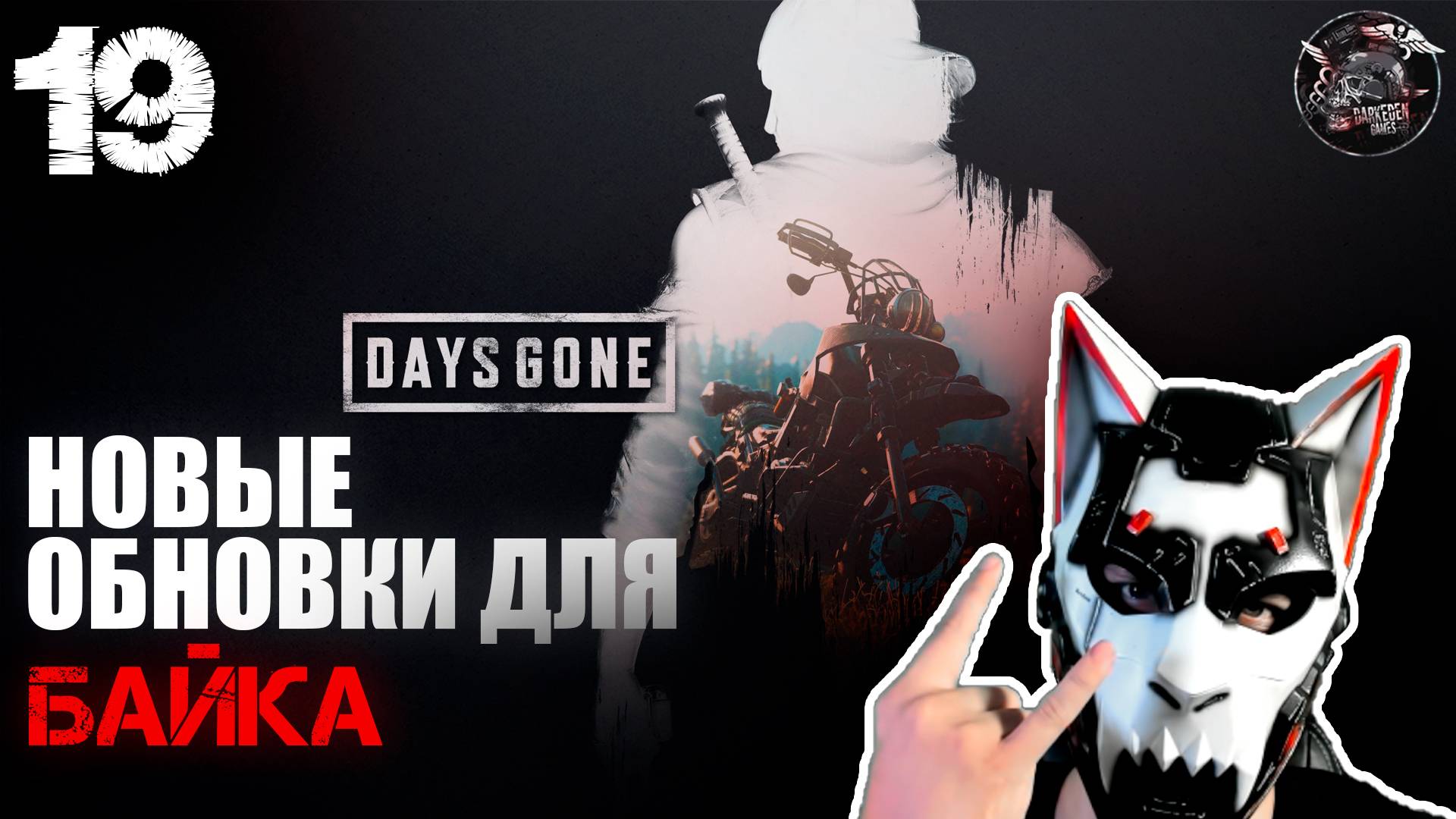 Прохождение Days Gone