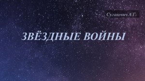 Звездные войны