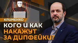 Клименко советует