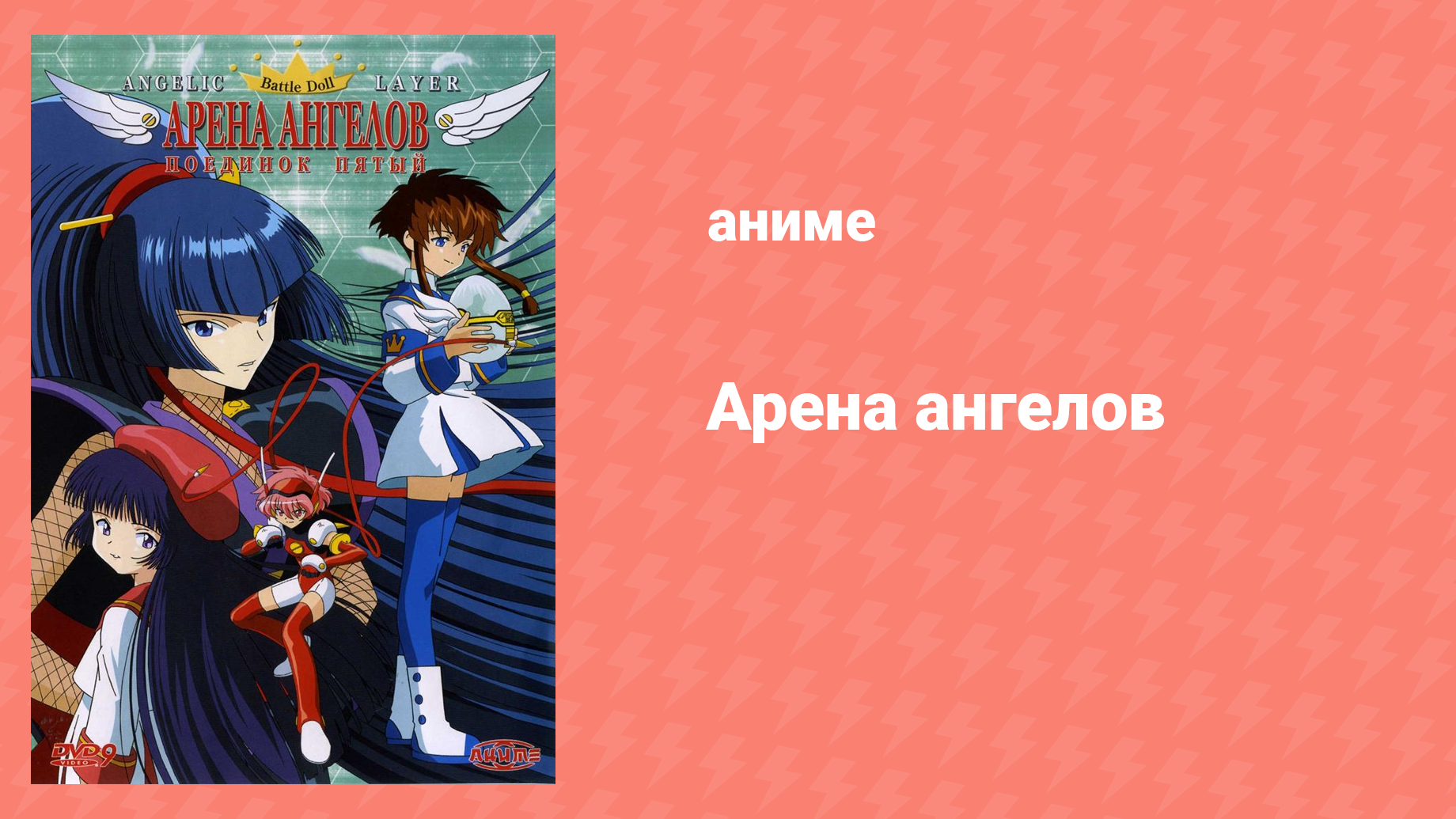 Арена ангелов (аниме-сериал, 2001) – смотреть онлайн все 26 видео от Арена  ангелов (аниме-сериал, 2001) в хорошем качестве на RUTUBE