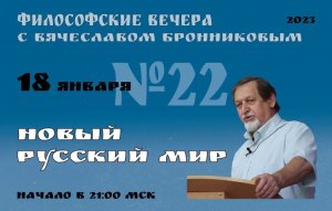 Философские вечера с В.М.Бронниковым IV ЦИКЛ «ПЕРСПЕКТИВЫ НОВОГО МИРА»