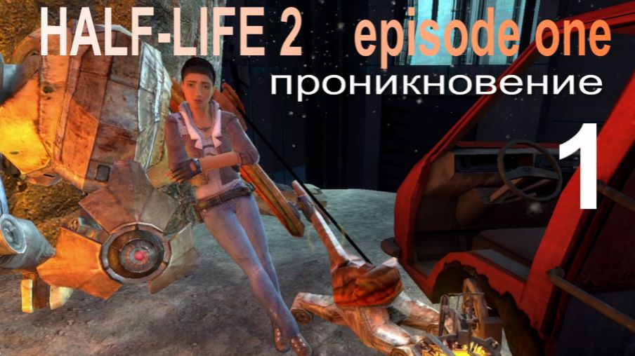 HALF-LIFE 2. Episode 1. Прохождение 100%.