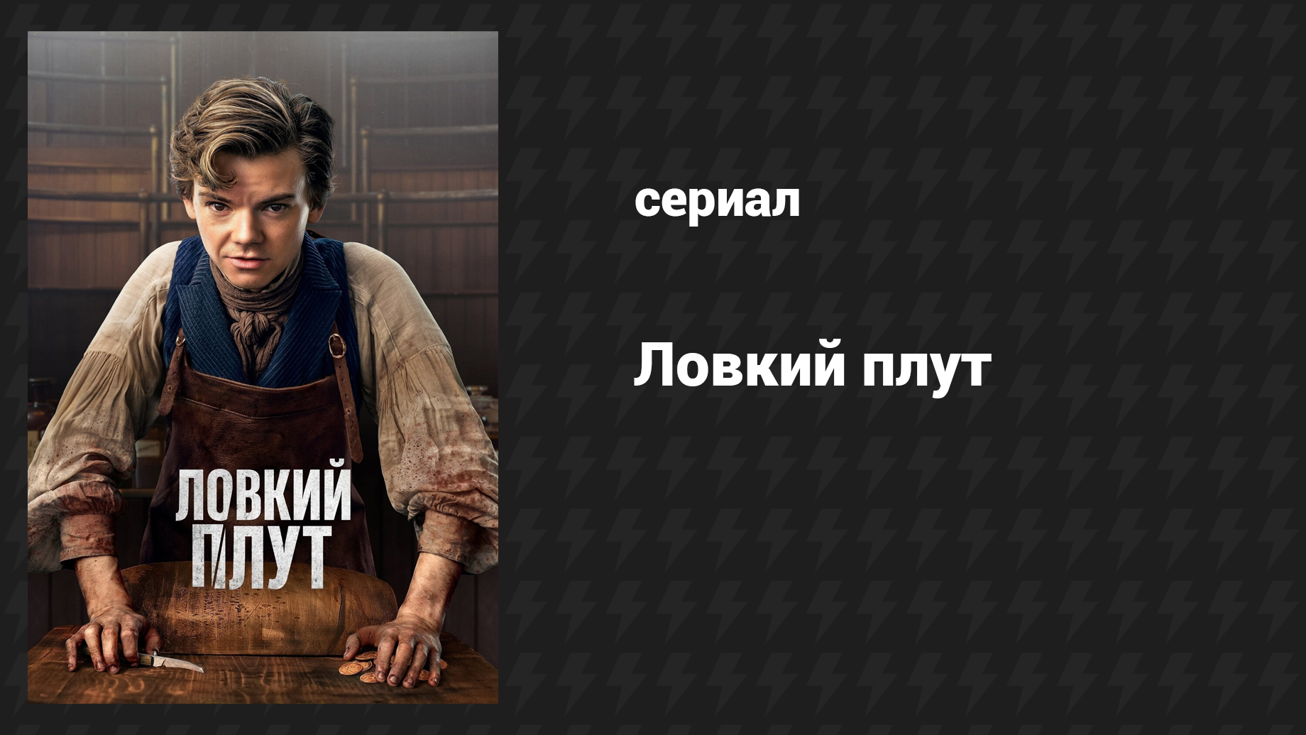 Ловкий плут (сериал, 2023)