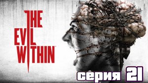 The Evil Within Прохождение