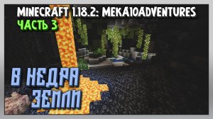 Minecraft 1.18.2: Meka10Adventures