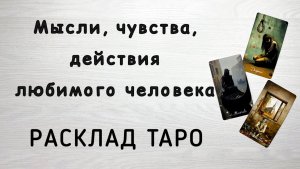 Расклады. Таро онлайн