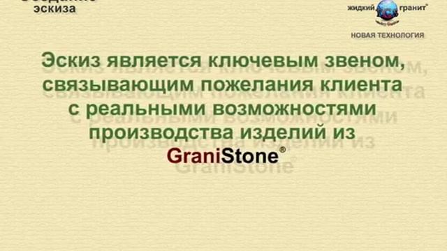 Видеотехнология GraniStone