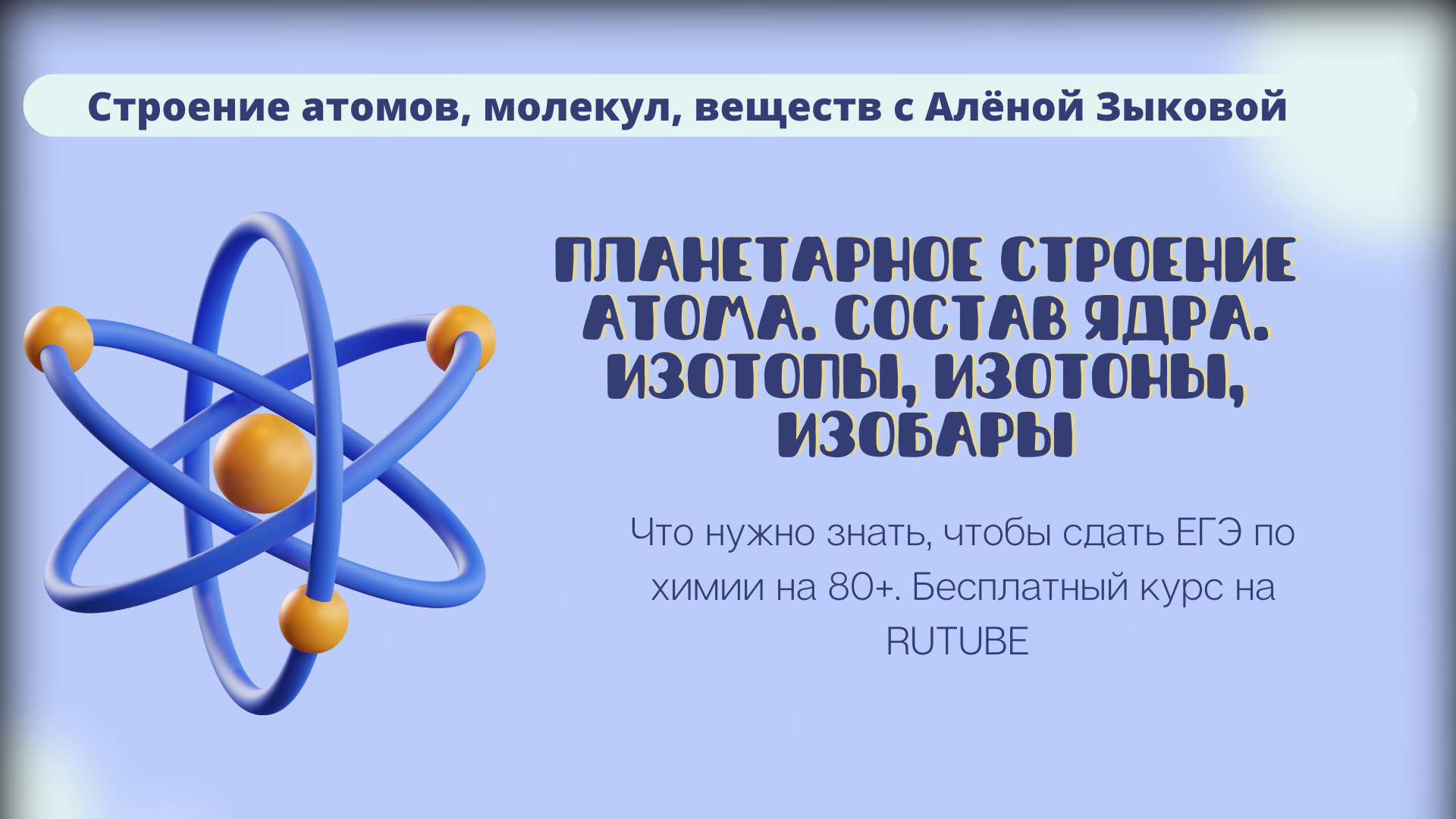 Строение атомов, молекул, веществ – смотреть онлайн все 13 видео от Строение  атомов, молекул, веществ в хорошем качестве на RUTUBE