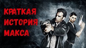 Max Payne 2 части\ Пройдено