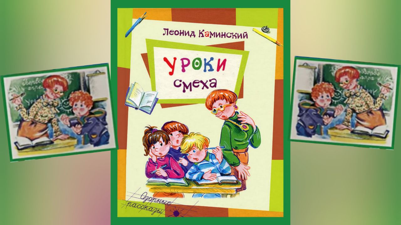 Л.Каминский Уроки смеха – смотреть онлайн все 17 видео от Л.Каминский Уроки  смеха в хорошем качестве на RUTUBE